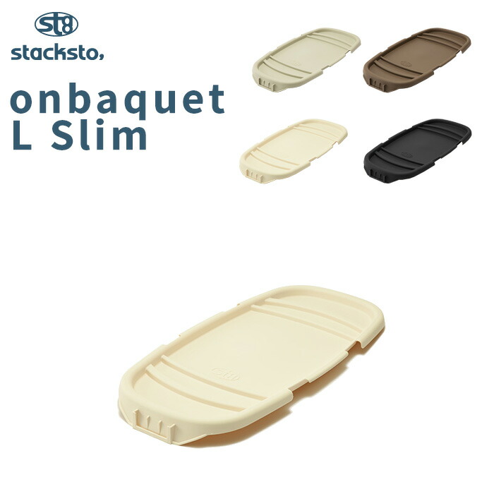 【楽天市場】「 オンバケット L Slim （専用フタ）」stacksto onbaquet フタ単品 baquet L Slim Lスリム ...