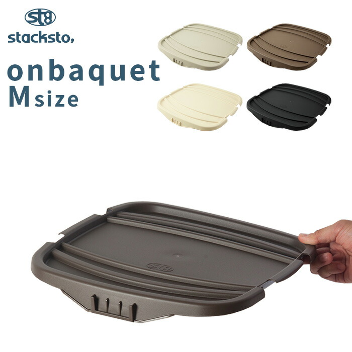 【楽天市場】「 オンバケット Mサイズ （専用フタ）」stacksto onbaquet フタ単品 baquet M ふた フタ バスケット スクエア 四角 角型 収納 インテリア おしゃれ ...