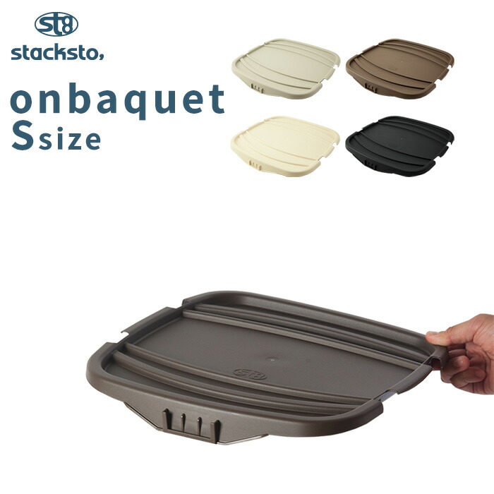 【楽天市場】「 オンバケット Sサイズ （専用フタ）」stacksto onbaquet フタ単品 baquet S ふた フタ バスケット スクエア 四角 角型 収納 インテリア おしゃれ ...