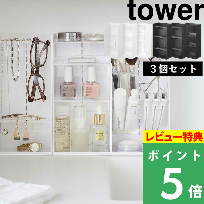 楽天市場】特典付き! 【 山崎実業 メイクボックス タワー 楽天市場】特典付き! 【 山崎実業 メイクボックス タワー