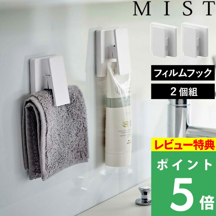 【楽天市場】マラソン開催中 【 山崎実業 フィルムフック ワイドクリップ ミスト 2個組 】 MIST クリップ チューブクリップ タオル 歯磨き粉 洗顔 チューブ 小物 壁面収納 浮かせる ...