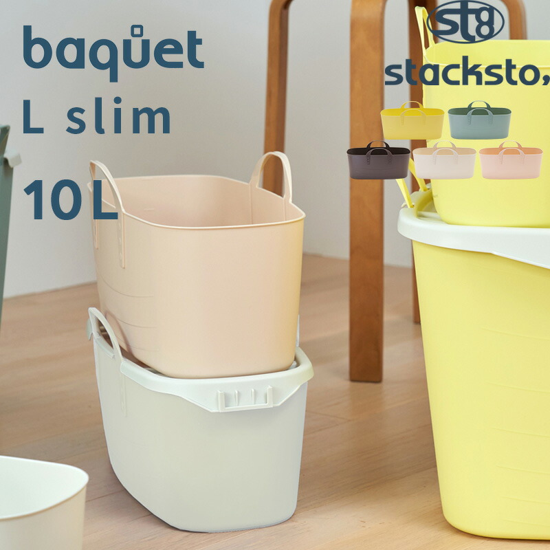 【楽天市場】特典付き！ 【 バケット L Slim 10L 】 stacksto baquet 収納ボックス ボックス BOX かご バスケット おもちゃバスケット ストッカー ケース 持ち手 ...