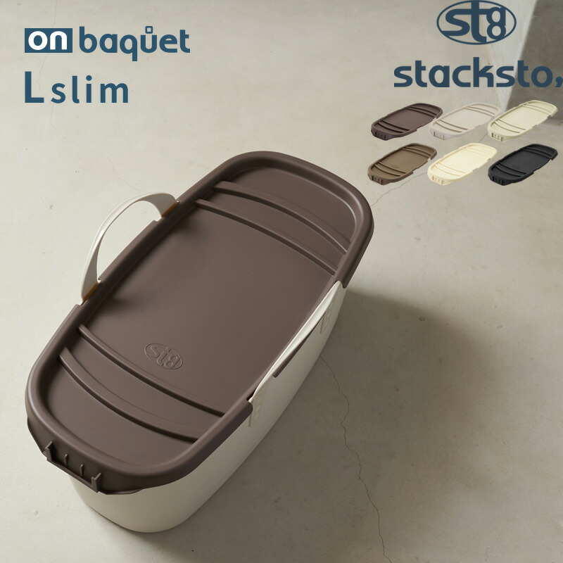 【楽天市場】「 オンバケット L Slim （専用フタ）」stacksto onbaquet フタ単品 baquet L Slim Lスリム ...