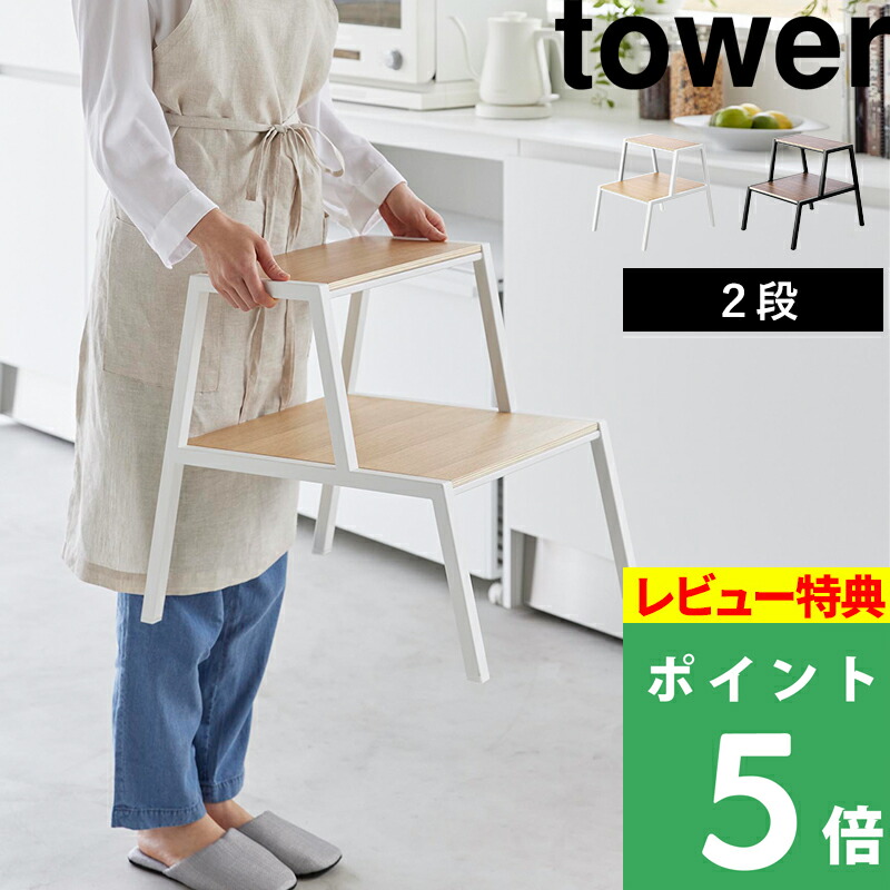 【楽天市場】豪華特典付き！ 【 山崎実業 踏み台 タワー 2段 】 tower サイズ 高さ45cm 台 踏み台 脚立 階段 2段 整理 掃除 キッチン 台所 納戸 リビング 幅広 奥行きあり ...