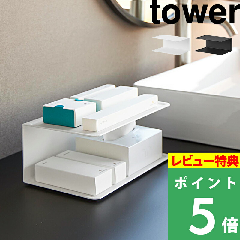 【楽天市場】特典付き！ 【 山崎実業 アメニティー収納 タワー 2段 】 tower 収納 洗面 トレー トレイ アメニティ 小物 ドライヤー ...
