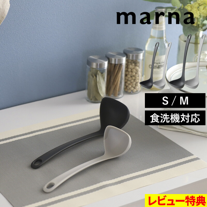 【楽天市場】特典付き！ マーナ 【 きほんのキッチンツール お玉S / M 】 レードル おたま シリコーン シリコン 注ぎやすい K799 K800 小さい ミニ ダークグレー グレー ...