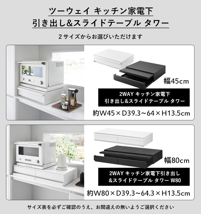 豪華2大特典！ 【 山崎実業 ツーウェイ キッチン家電下引き出し&スライドテーブル タワー W45 / W80 】 tower 電子レンジラック 電子レンジ下 収納 ラック 炊飯器 トレー ...