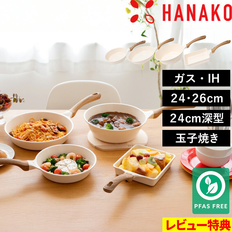 【楽天市場】特典付き！ HANAKO 【 ハナコ セラミックフライパン 20cm 26cm ウォックパン24cm エッグパン 】 焦げ付きにくい フライパン 深型ウォックパン 卵焼き器 卵焼き ...