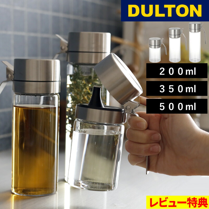 【楽天市場】特典付き！ ダルトン【 オイル＆ヴィネガーボトル 200ML 350ML 500ML 】DULTON オイルボトル 調味料ボトル 調味料ポット オイルポット オイル差し ボトル ...