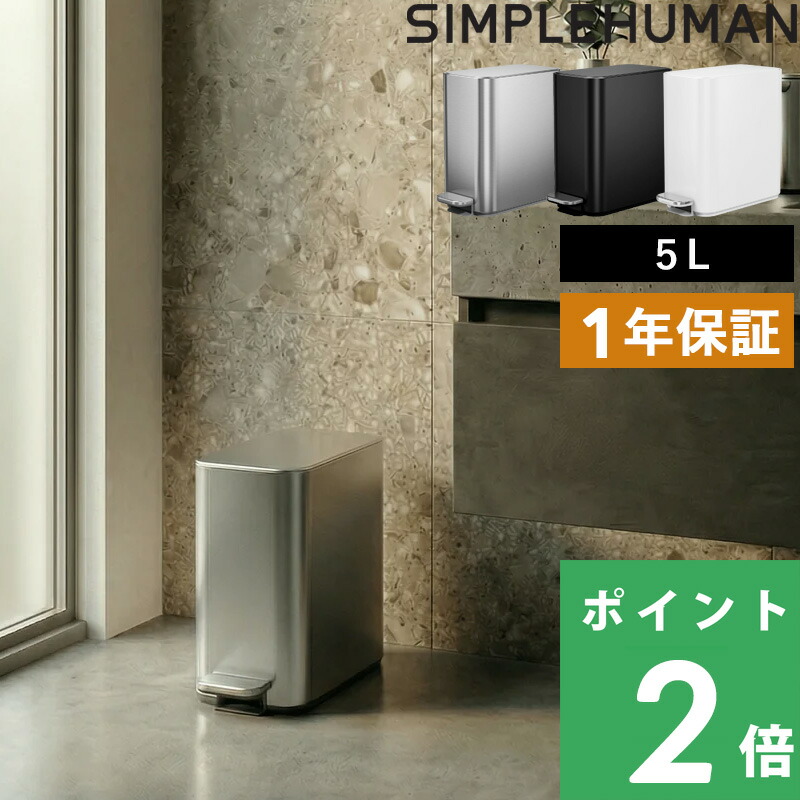 【楽天市場】楽天SS開催中 【 正規品 】 【 正規販売店 】 simplehuman シンプルヒューマン 「スリムステップダストボックス ...