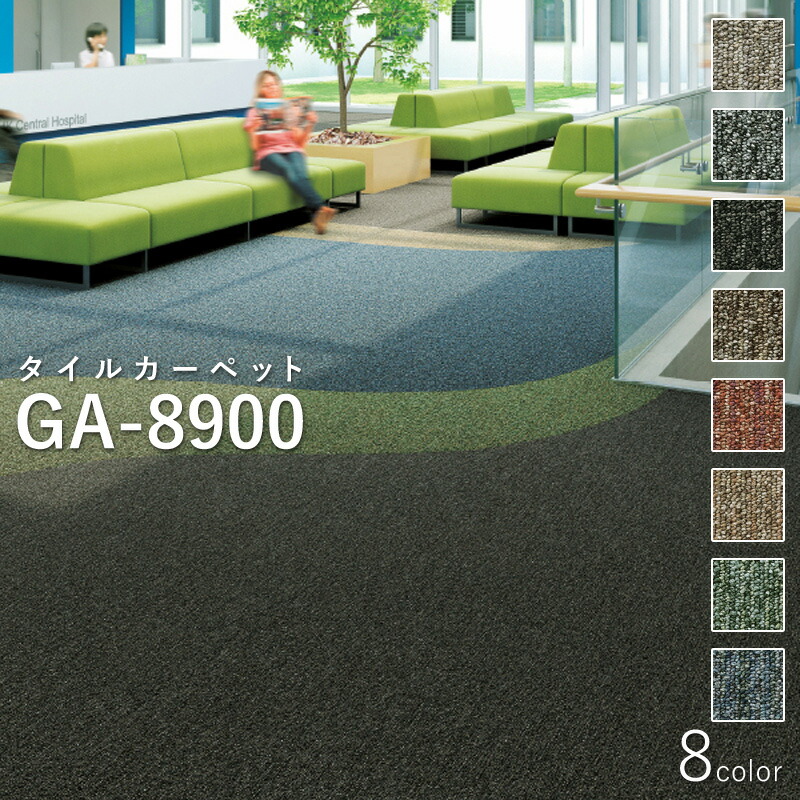 【楽天市場】東リ タイルカーペット 「GA-8900」 選べる8色 [500mm×500mm×厚6mm] 16枚セット ：くらしのもり