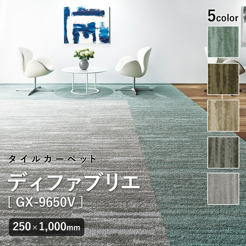 【楽天市場】楽天SS開催中 東リ タイルカーペット 「ディファブリエ GX-9650V」 [250mm×1000mm×厚8mm] 選べる5色 12枚セット：くらしのもり