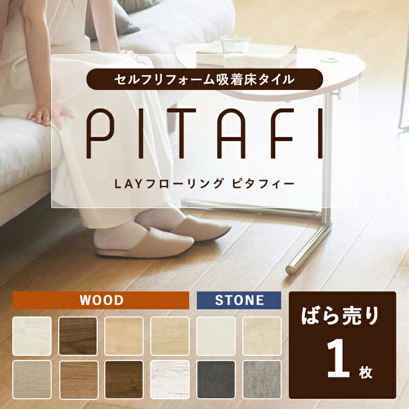 【楽天市場】東リ LAYフローリング 【 ピタフィー 1枚 ばら売り 】 PITAFI リフォーム DIY 模様替え フローリング 床 張替え 吸着フロア 吸着床タイル シート 床材 簡単施工 ...