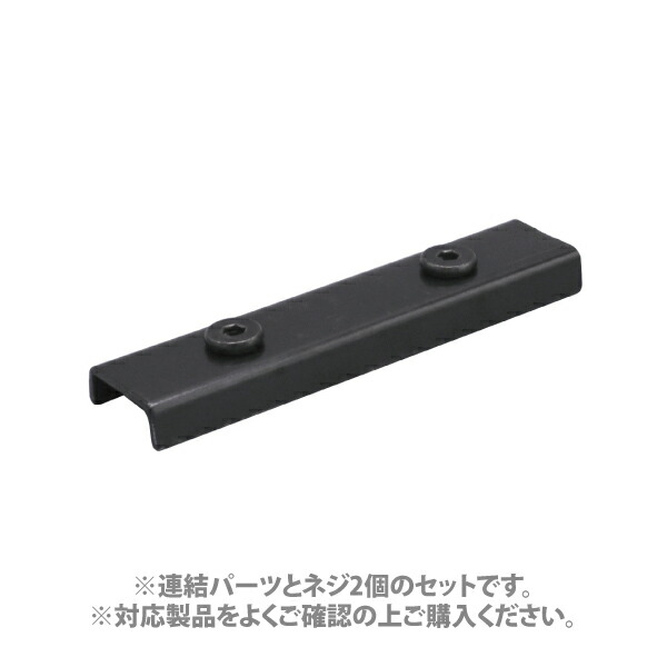 【楽天市場】50129 【交換パーツ】 連結パーツ E ブラック 山崎実業 yamazaki：山崎実業公式ショップ