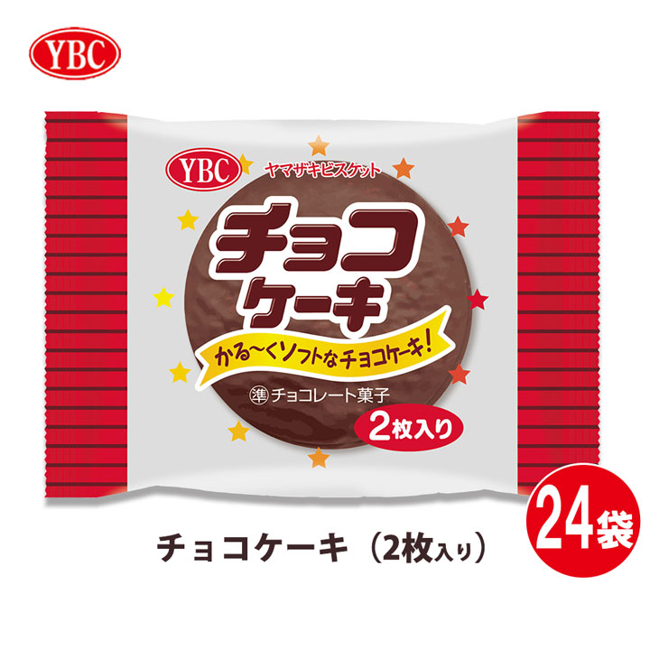 【楽天市場】チョコケーキ(2枚入り) 個包装12袋入2箱セット(計24袋)「のし・包装は承れません」スイーツ セット チョコ YBC：ヤマザキプラザ