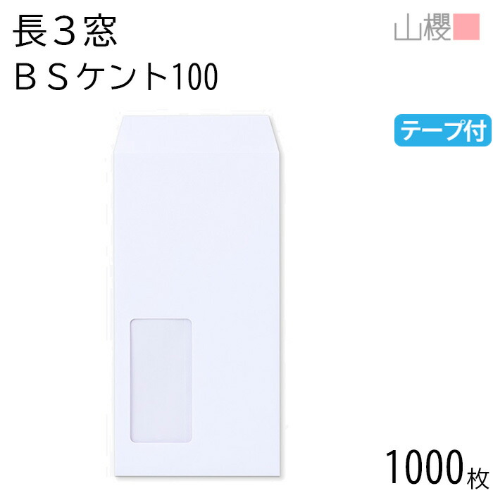 【楽天市場】[ケース販売] 山櫻 封筒 長3 窓付 中貼 A923 BSケントCoC 紙厚100g テープ付 〒枠ナシ 1,000枚 / セロ ...