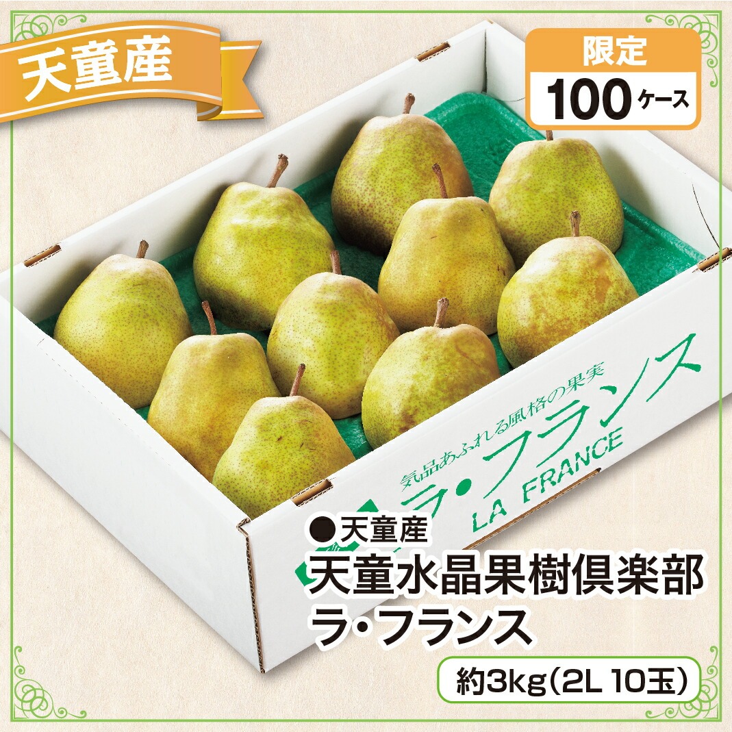 【楽天市場】天童産 天童水晶果樹倶楽部 ラ・フランス 約3kg（2L 10玉）産地直送 送料無料：ヤマザワ楽天市場店