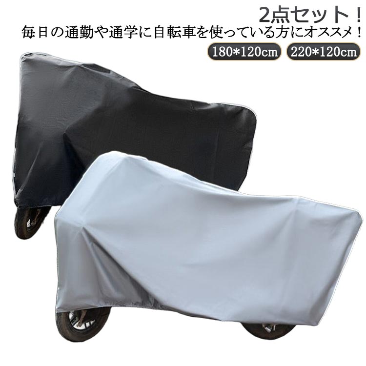 【楽天市場】自転車カバー UVカット 2点セット 厚手 防水 丈夫 破れにくい 盗難防止 防塵 厚手 サイクルカバー 軽量 PAS 風飛び防止 ...