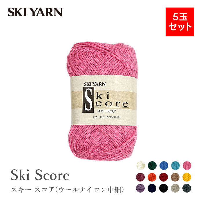 【楽天市場】毛糸 まとめ買い 5玉 中細 / SKI YARN(スキー毛糸) スキー スコア ウールナイロン中細 5玉セット 2 秋冬：毛糸・手芸・コットン 柳屋