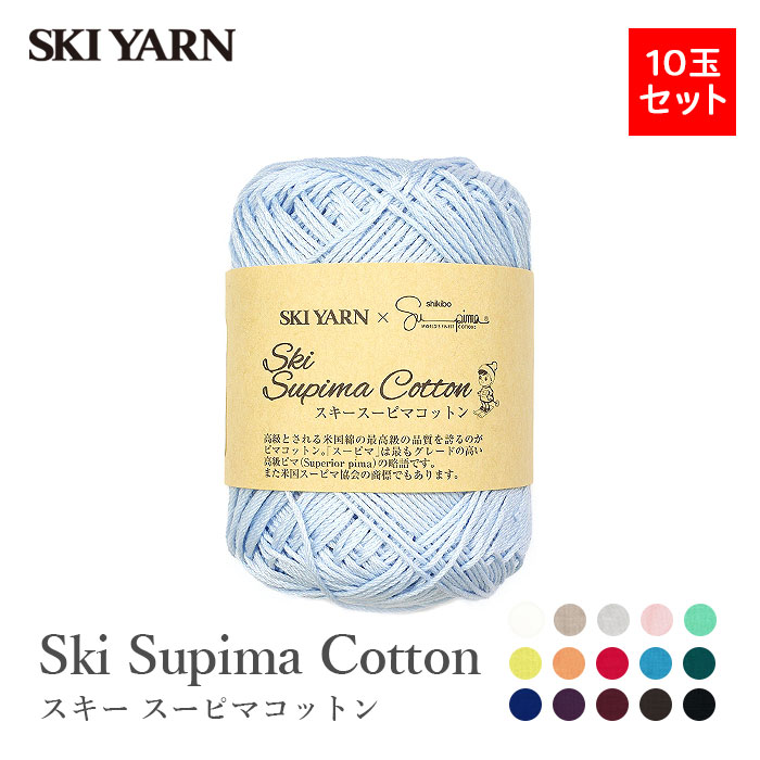 【楽天市場】毛糸 まとめ買い 10玉 コットン 100％ サマーヤーン / SKI YARN(スキー毛糸) スキー スーピマコットン 2 春夏：毛糸・手芸・コットン 柳屋