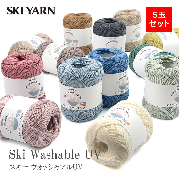【楽天市場】毛糸 まとめ買い 5玉 サマーヤーン コットン アクリル / SKI YARN(スキー毛糸) ウォッシャブルUV 5玉セット 春夏：毛糸・手芸・コットン 柳屋