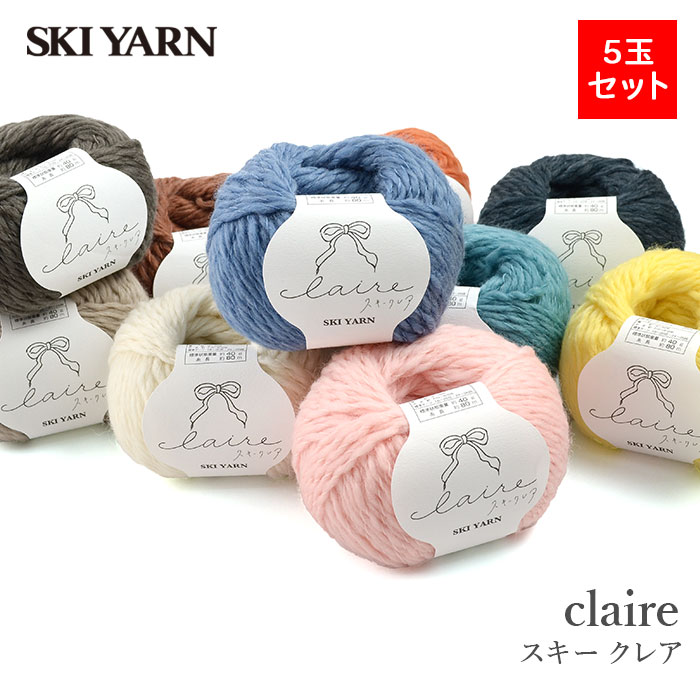 【楽天市場】毛糸 まとめ買い 5玉 極太 ウール SKI YARN(スキー毛糸) スキー クレア 5玉セット 秋冬：毛糸・手芸・コットン 柳屋
