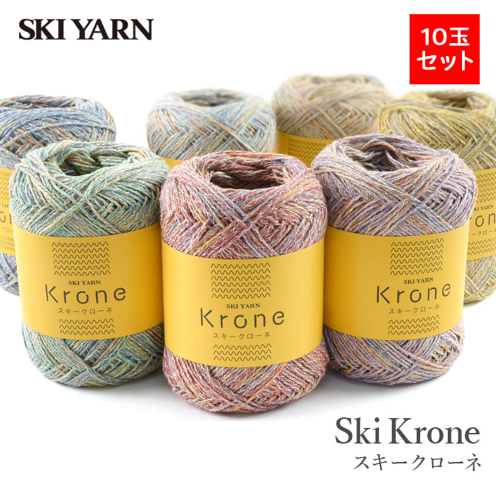 【楽天市場】毛糸 まとめ買い 10玉 サマーヤーン段染め ラメ / SKI YARN(スキー毛糸) スキークローネ 10玉セット 春夏：毛糸・手芸・コットン 柳屋