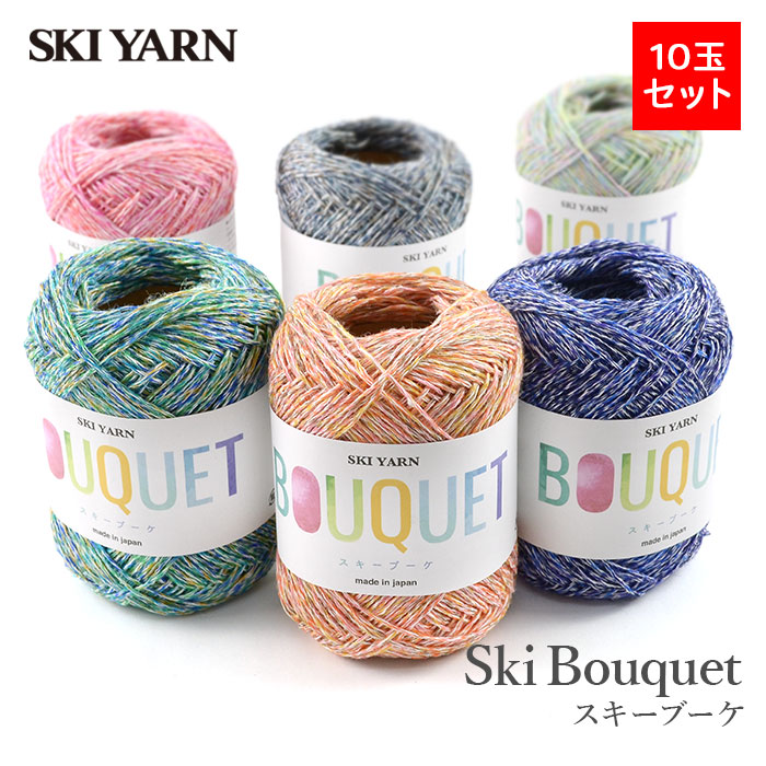 【楽天市場】毛糸 まとめ買い 10玉 サマーヤーンリネン カスリ / SKI YARN(スキー毛糸) スキーブーケ 春夏：毛糸・手芸・コットン 柳屋