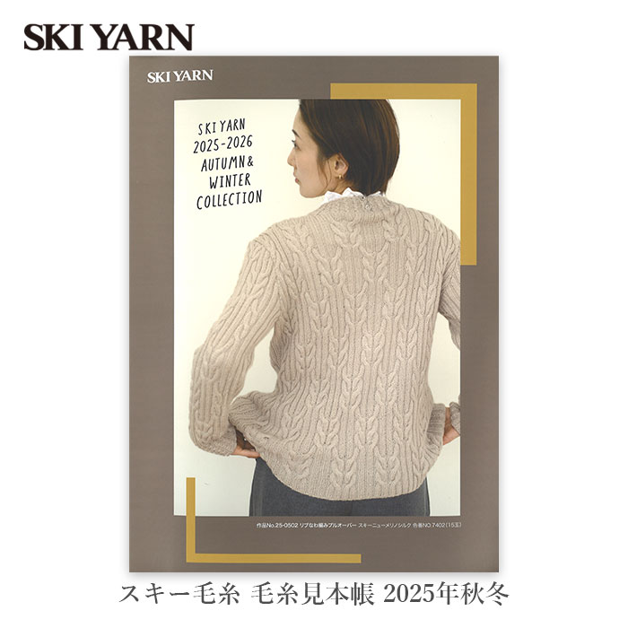 【楽天市場】SKI YARN(スキー毛糸) 毛糸見本帳 2025年 秋冬：毛糸・手芸・コットン 柳屋
