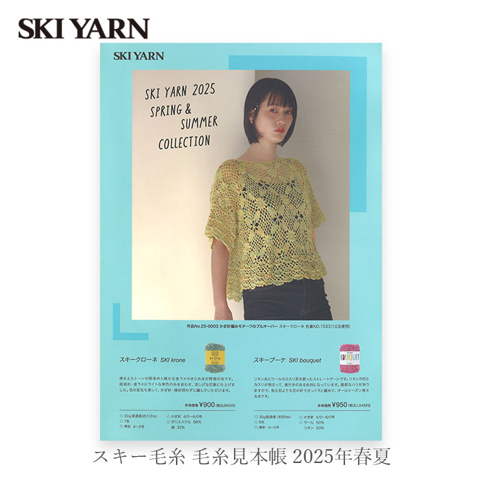 【楽天市場】SKI YARN(スキー毛糸) 毛糸見本帳 2025年 春夏：毛糸・手芸・コットン 柳屋