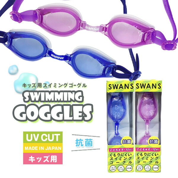 【楽天市場】スイミングゴーグル こども用 SWANS UVカット 紫外線カット くもり止め仕様 調節用鼻ベルト付 日本製 スイムゴーグル 子ども向けサイズ 水泳 海水浴 プール【RCP ...