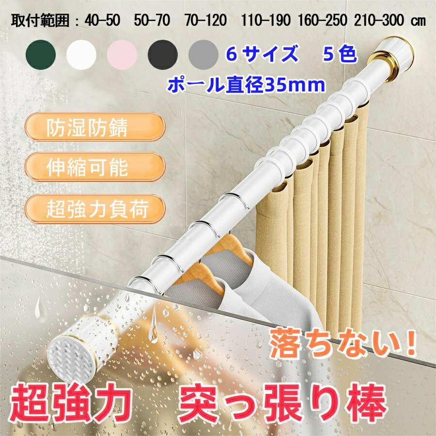【楽天市場】【動画有りレビュー特典】カーテンリング付き突っ張り棒 強力 全5色 6サイズ 伸縮棒 40-50cm ~ 210-300cm 直径35mm つっぱり棒 穴あけ不要 ハンガーラック ...