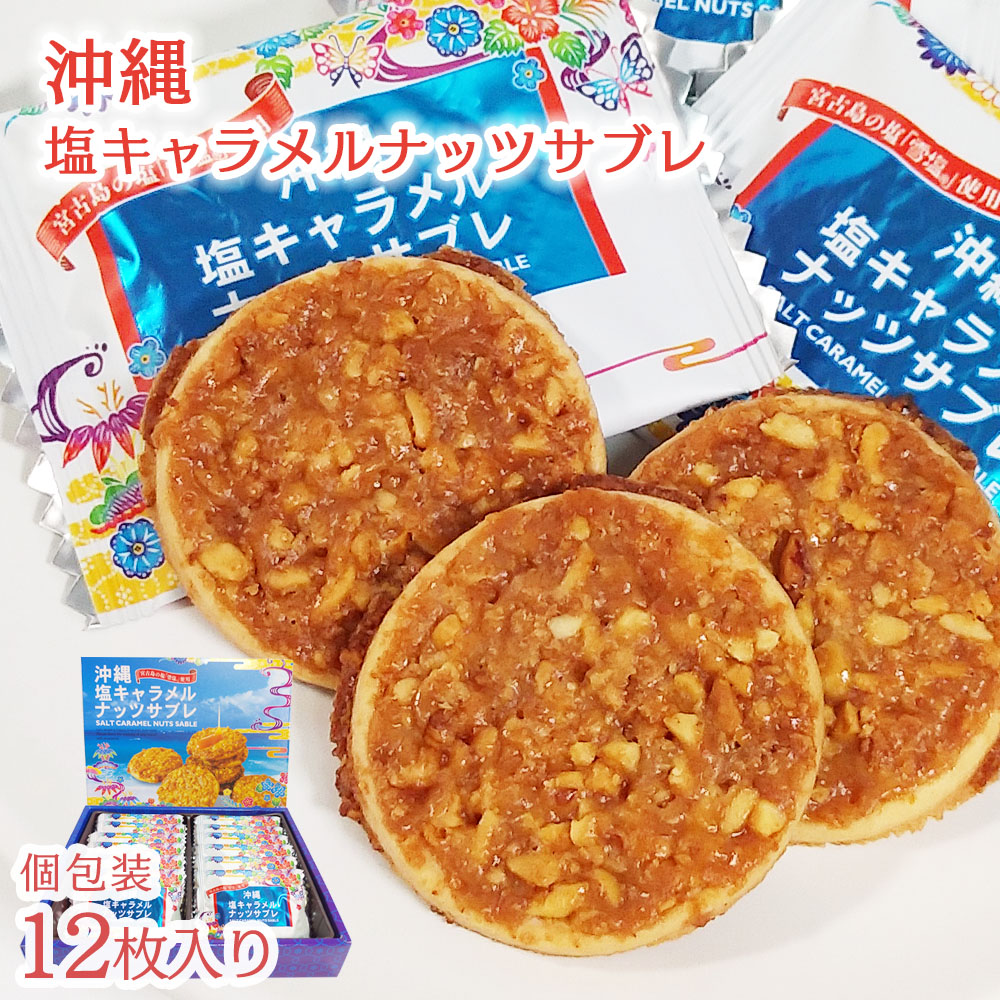 楽天市場】沖縄北谷の塩サブレ 16枚入 /クッキー 沖縄お土産 お菓子