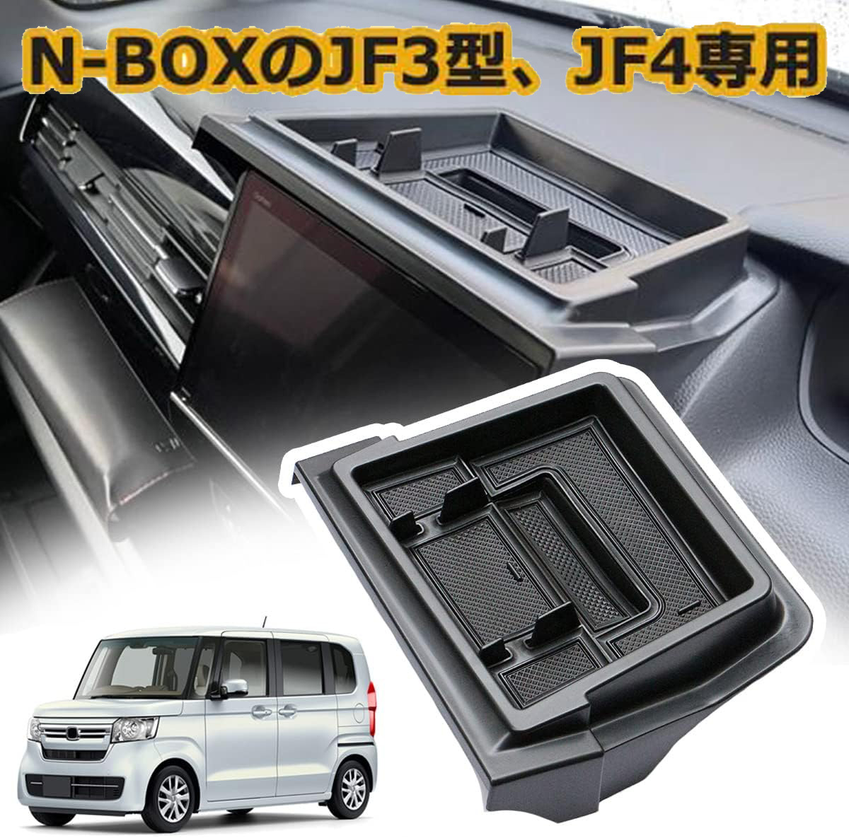 【楽天市場】Temiry N-BOX用 ダッシュボード トレイ JF3型 JF4型 スマホホルダー 滑り止め nbox用 JF3 アクセサリー 小物入れ JF4専用 アクセサリー 車内収納 ...