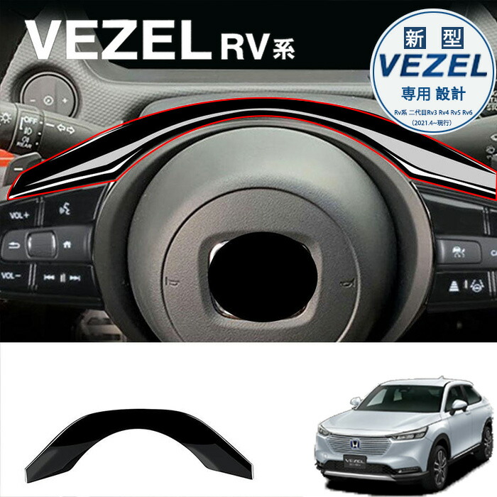 【楽天市場】【ホンダ 新型ヴェゼル RV系 RV3/4/5/6(2021年4月～現行)】ホンダ 新型 ヴェゼル RV系に適合 ハンドルにトリムを付けて内装トリムを改造し VEZEL RV3 ...