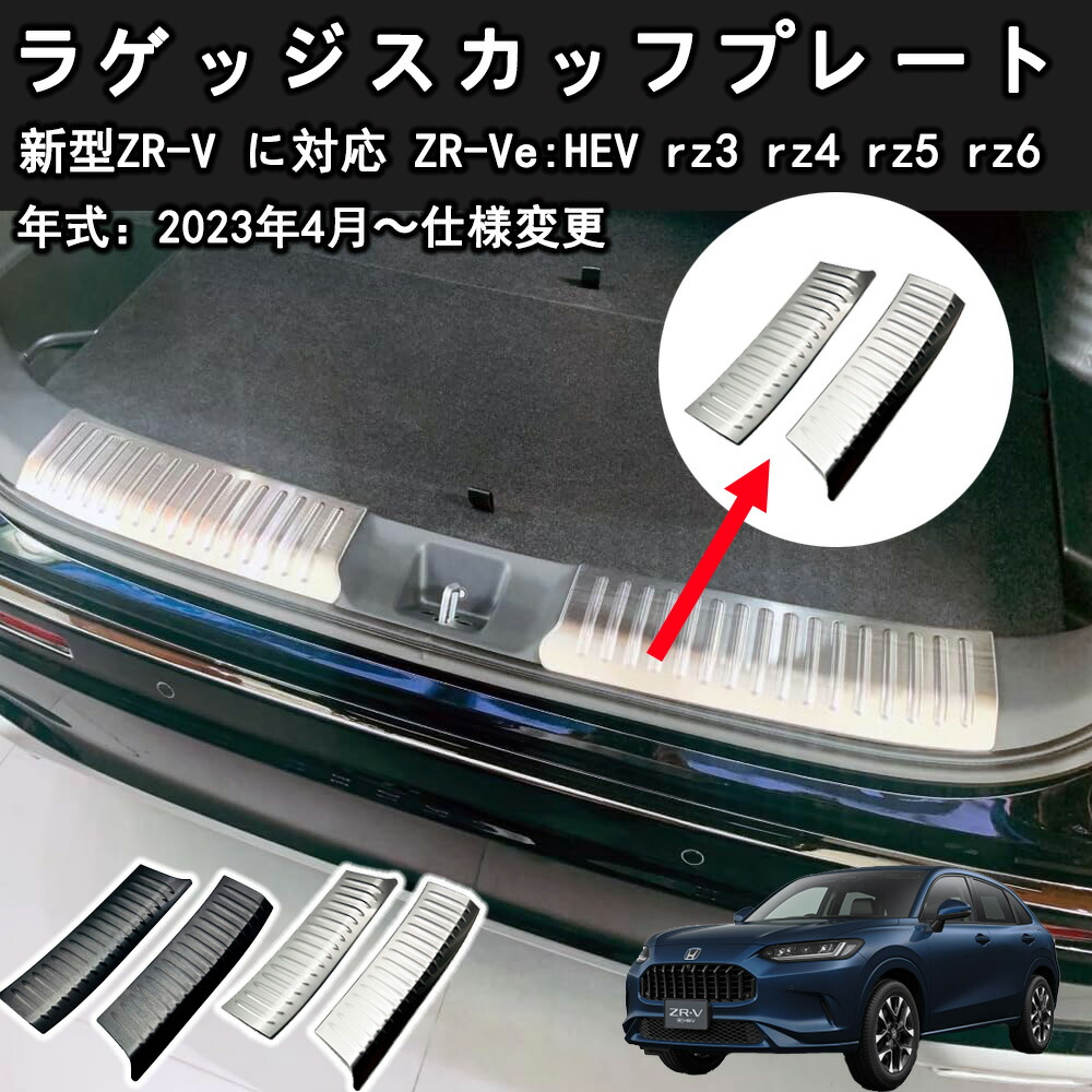 【楽天市場】【新型 ZR-V 専用】に対応 ZR-Ve:HEV rz3 rz4 rz5 rz6 ラゲッジスカッフプレート ラゲッジステップガード リアバンパーステップガード SUS304 ZR ...