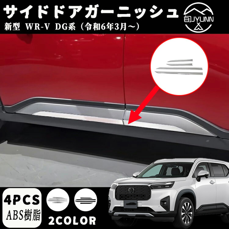 【楽天市場】【ホンダ WR-V DG5型 専用】 パーツ サイドガーニッシュ ドアロアガーニッシュ ドレスアップ アクセサリー 外装 パーツ ...