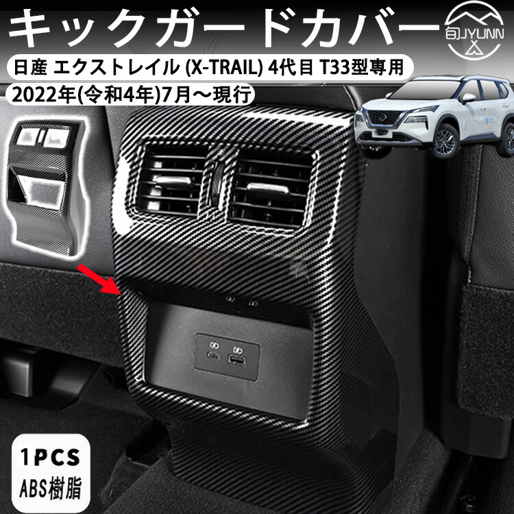 【楽天市場】日産 新型エクストレイル(TRAIL) T33 SNT33 T33系(2022年7月~)専用 リア・エアコン吹き出し口 キックガードシート 汚れ防止 キックガードカバー 傷防止 ...