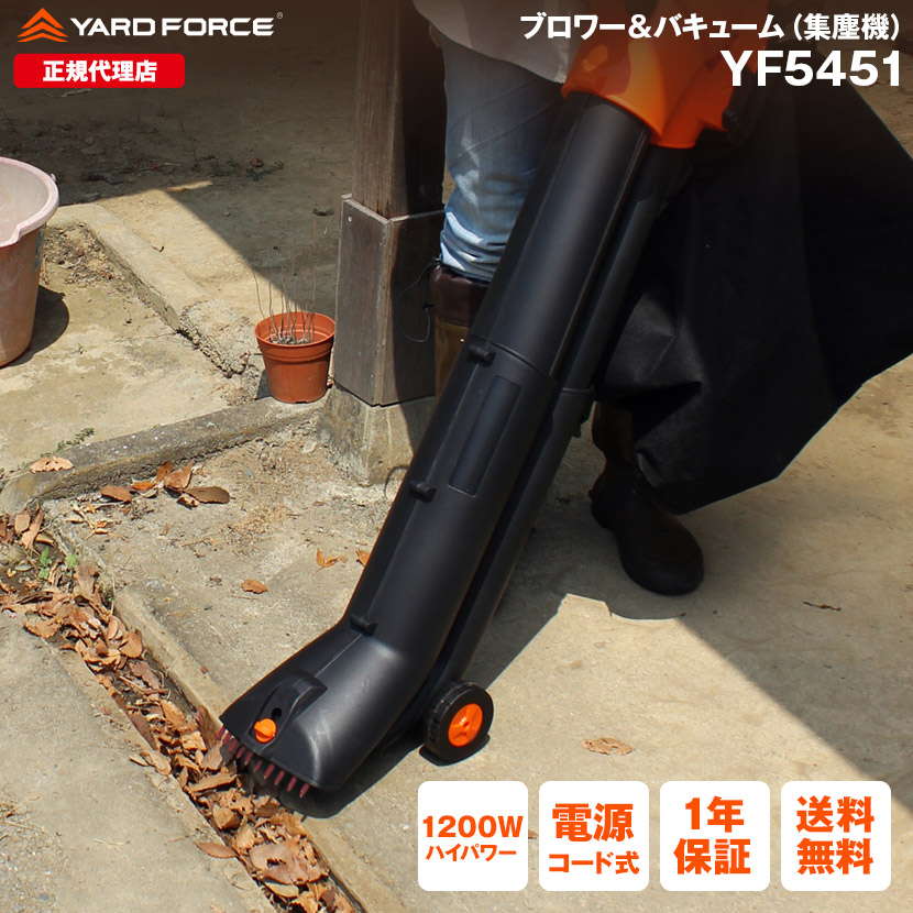 【楽天市場】【P10倍】集塵機 ブロワーバキューム 飛ばして集めて吸い込む YARDFORCE ヤードフォース YF5451 落ち葉 花びら 庭掃除 屋外【メーカー保証最大1年6ヶ月 ...