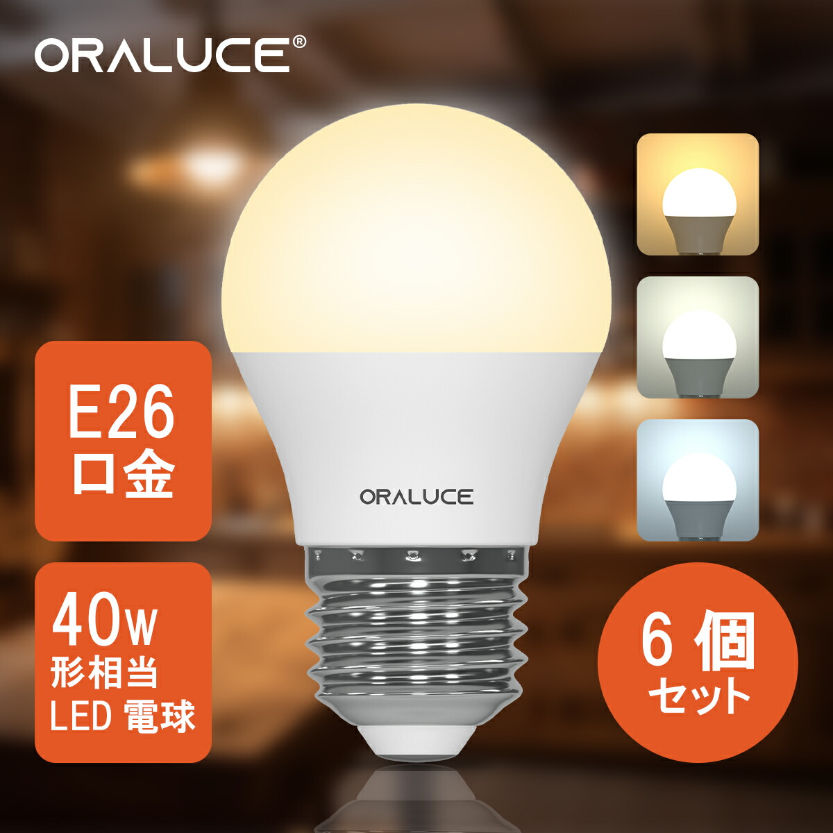 【楽天市場】【期間限定ポイント10倍！】【2年保証 6個入】ORALUCE LED電球 E26口金 40W相当 電球色 昼白色 昼光色 5W 450lm 220度広配光 高演色 小型電球 密閉 ...