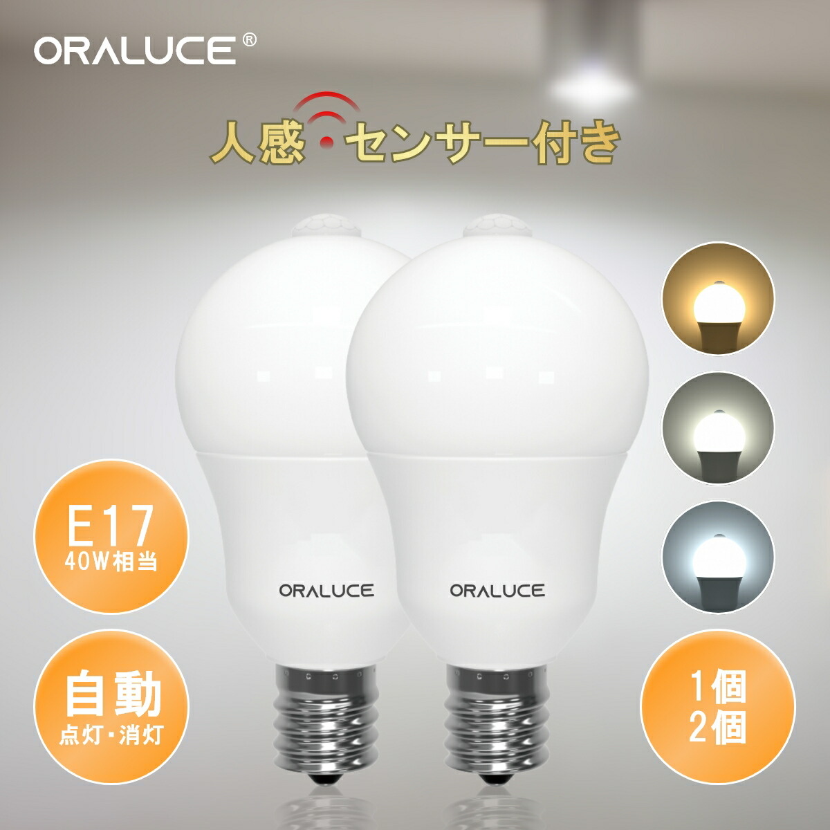 【楽天市場】【5%OFFクーポン】ORALUCE LED電球 【E17口金 人感センサー 電球】 40W形相当 1個入 2個入 電球色 昼白色 昼光色 500lm 自動点灯・消灯 明暗センサー ...