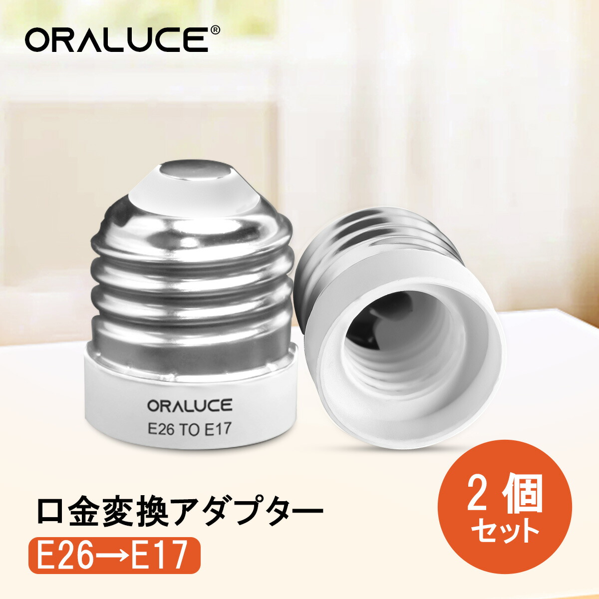 【楽天市場】【100円OFFクーポン】ORALUCE E26-E17口金変換アダプター E26 E17変換ソケット E17 電球ソケット 取付簡単 2個セット：日新インテリア商店