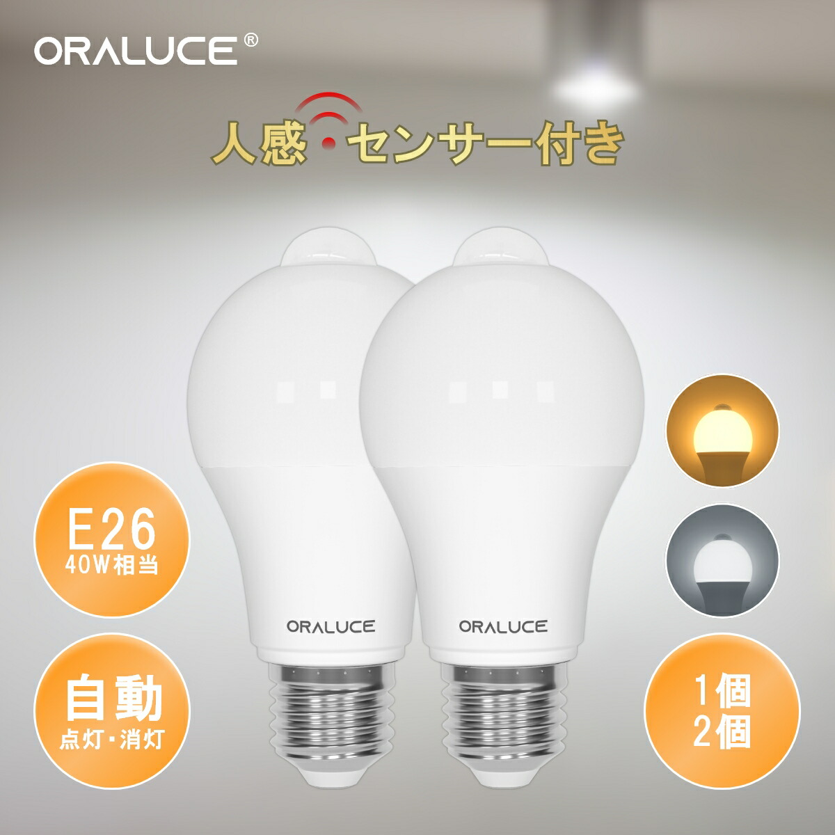 【楽天市場】【100円OFFクーポン】 ORALUCE LED電球 E26口金 人感センサー 電球 40W形相当 電球色 昼光色 5W 500lm 自動点灯・消灯 明暗センサー付 消し忘れ防止 ...