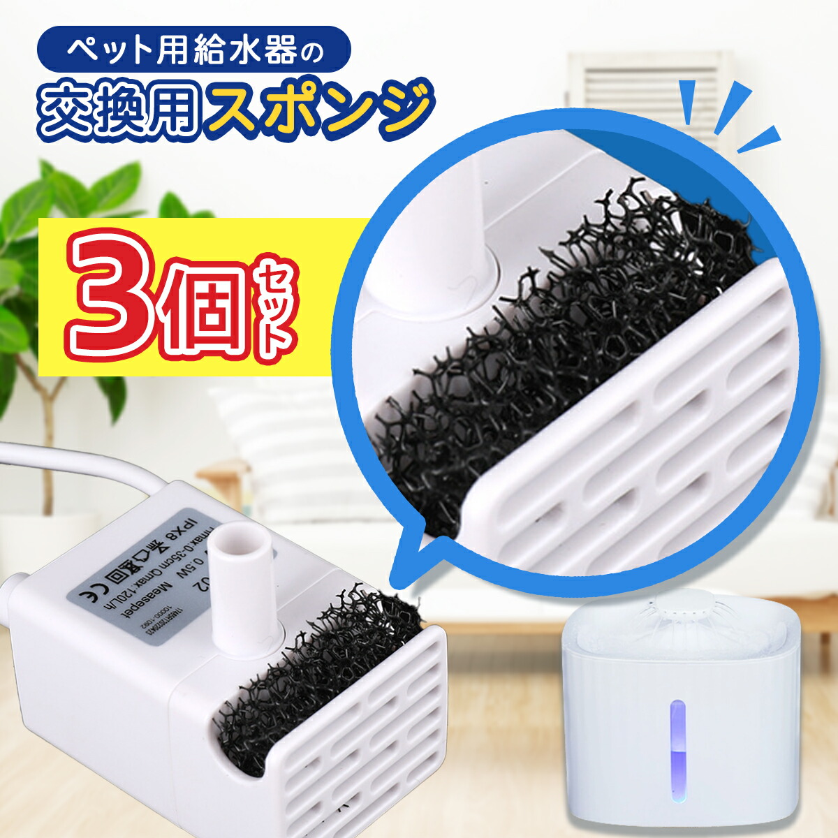 【楽天市場】ペット給水器のポンプ用のフィルタ（交換スポンジ） 3個セット：YasTrading