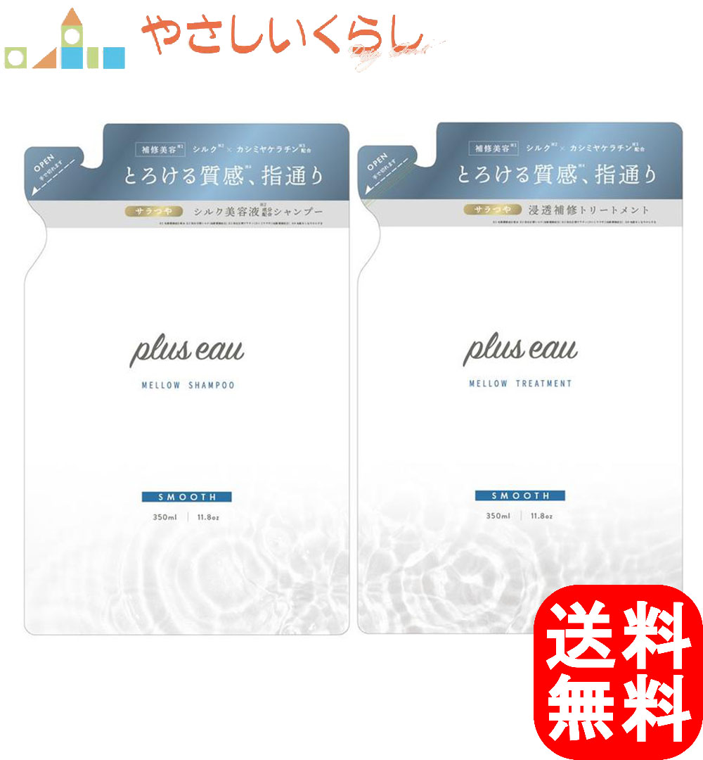 【楽天市場】【レビュー投稿で100円引クーポンプレゼント！】plus eau プリュスオー メロウ シャンプー トリートメント つめかえセット 各350ml 詰め替え：シャンプー詰替店のやさしいくらし