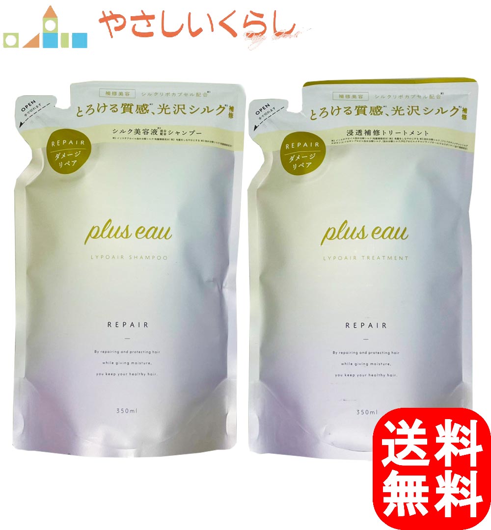 【楽天市場】【レビュー投稿で100円引クーポンプレゼント！】plus eau プリュスオー リポア シャンプー トリートメント つめかえセット 各350ml 詰め替え：シャンプー詰替店のやさしいくらし