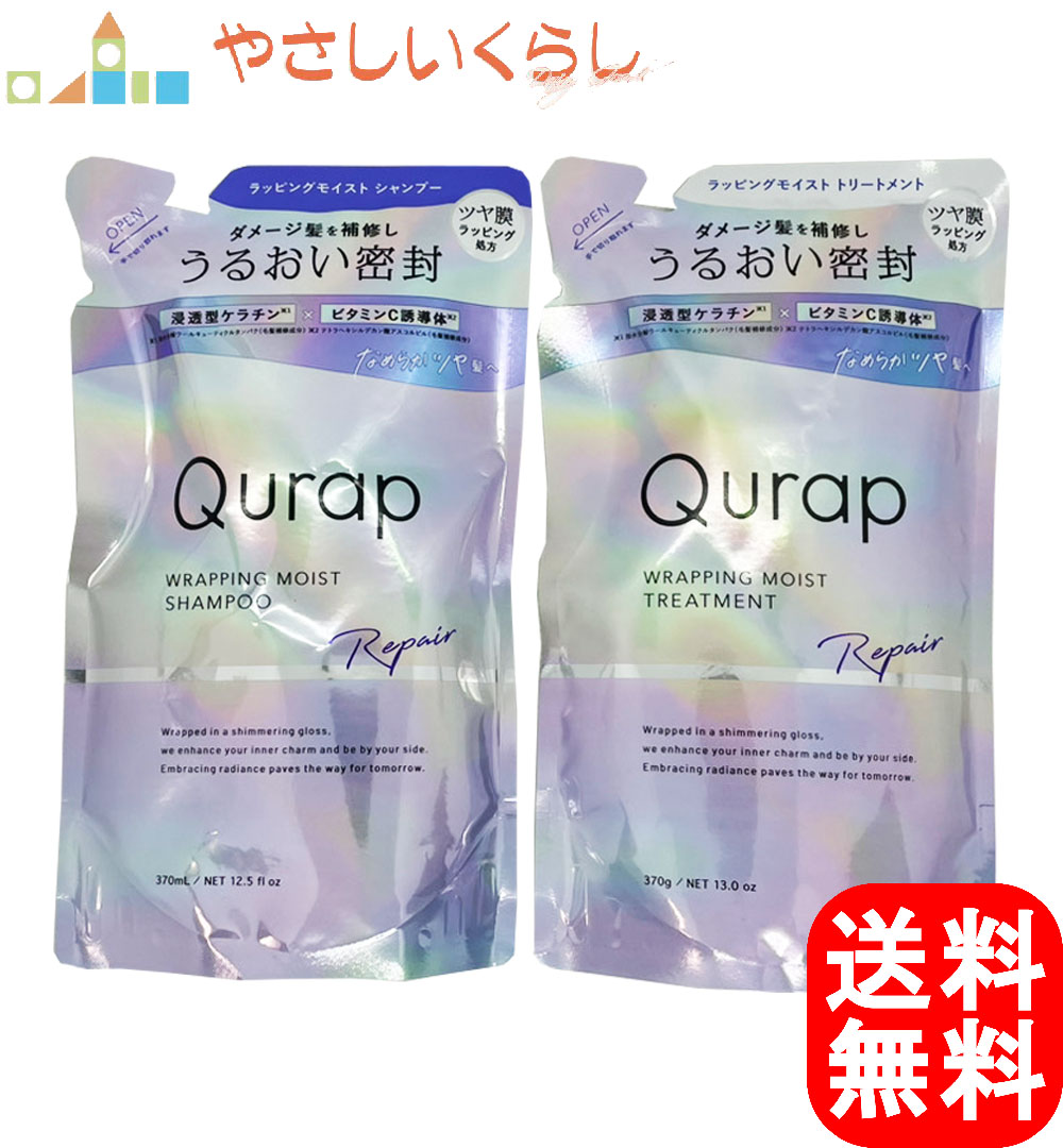 【楽天市場】【レビュー投稿で100円引クーポンプレゼント！】キュラップ（Qurap) ラッピングモイスト シャンプー トリートメント つめかえセット 各370ml 詰め替え：シャンプー詰替店の ...