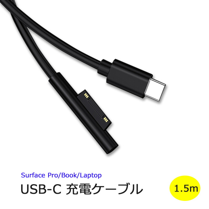 【楽天市場】Surface Pro USB-C 充電ケーブル PVC PD充電 65W 15V/12V type C マイクロソフト Surface Pro 6/ Pro 5/ Pro 4 ...