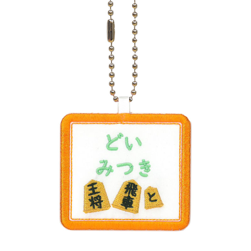 【楽天市場】キッズ お名前タグ（名入れキーホルダー） 将棋1 na-syougi1 オレンジ縁色 名前刺繍糸ミント 入学、通学、部活、習い事用 ...