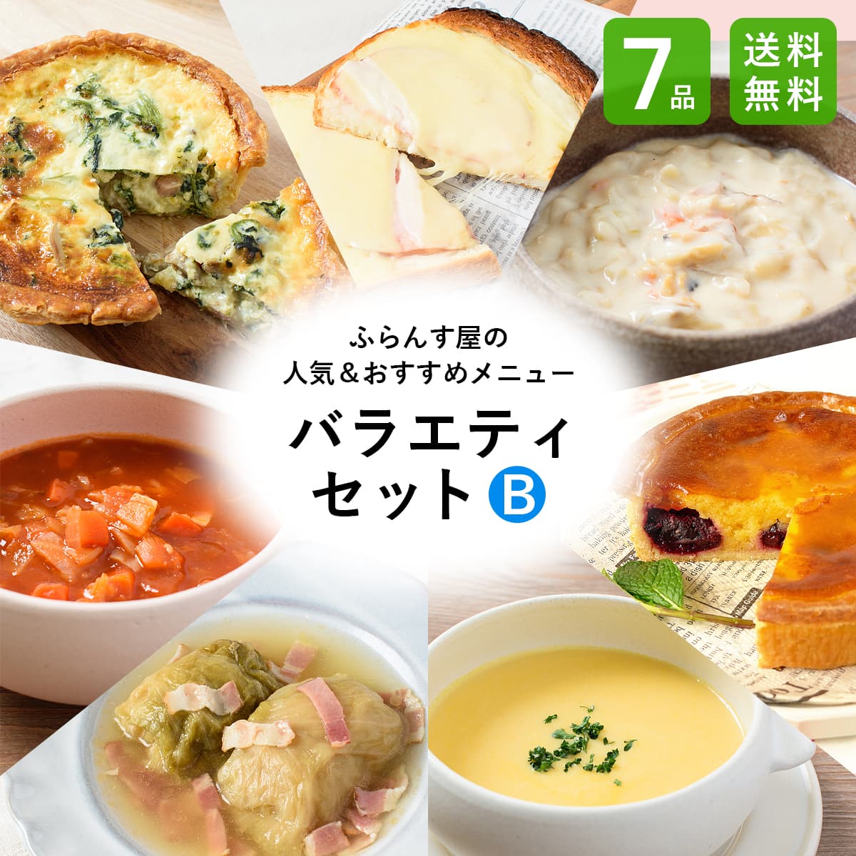 【楽天市場】ふらんす屋 バラエティセットB 7品 / 食べ比べ キッシュ ロールキャベツ タルト スープ ホームパーティー オードブル 詰め合わせ アソート 簡単 洋食 デリ / お取り寄せ ...